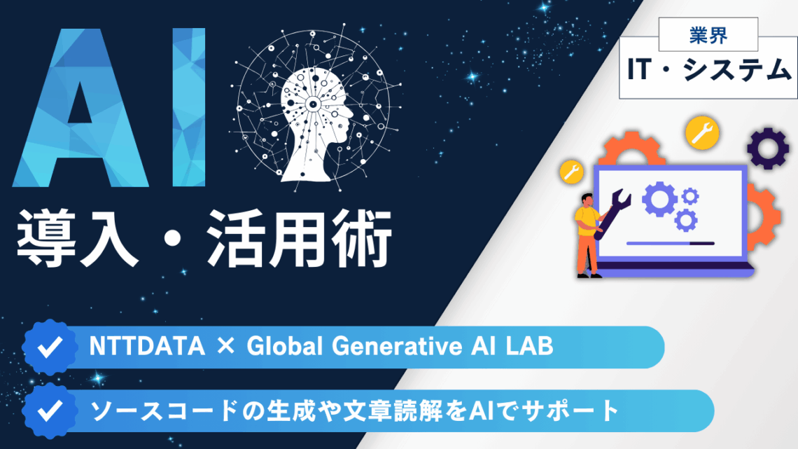NTTデータ「Global Generative AI LAB」が拓く生成AIの未来 | AI戦略研究所
