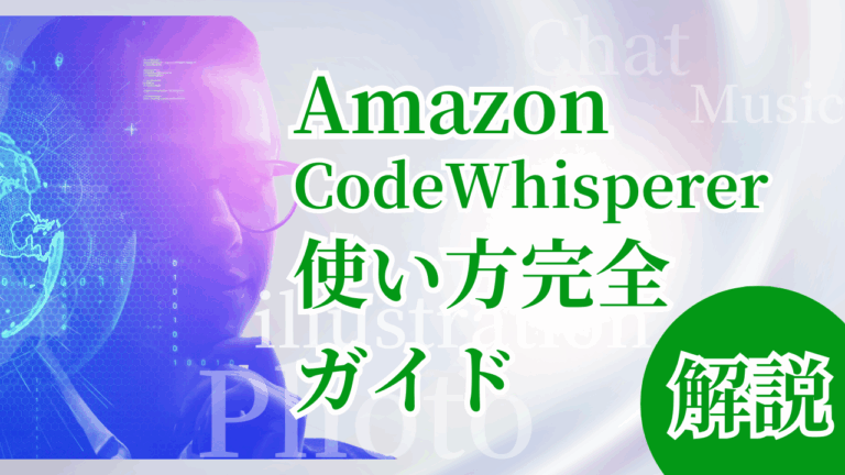 Amazon CodeWhispererの使い方完全ガイド｜VSCodeで今すぐ始める無料AI開発支援 | AI相談ラボ