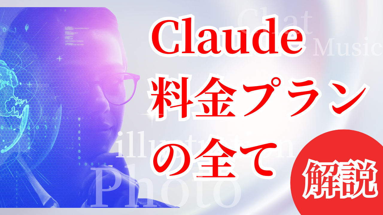 Claude料金プランの全て｜月額費用・従量課金・API利用料を分かりやすく解説 | AI相談ラボ