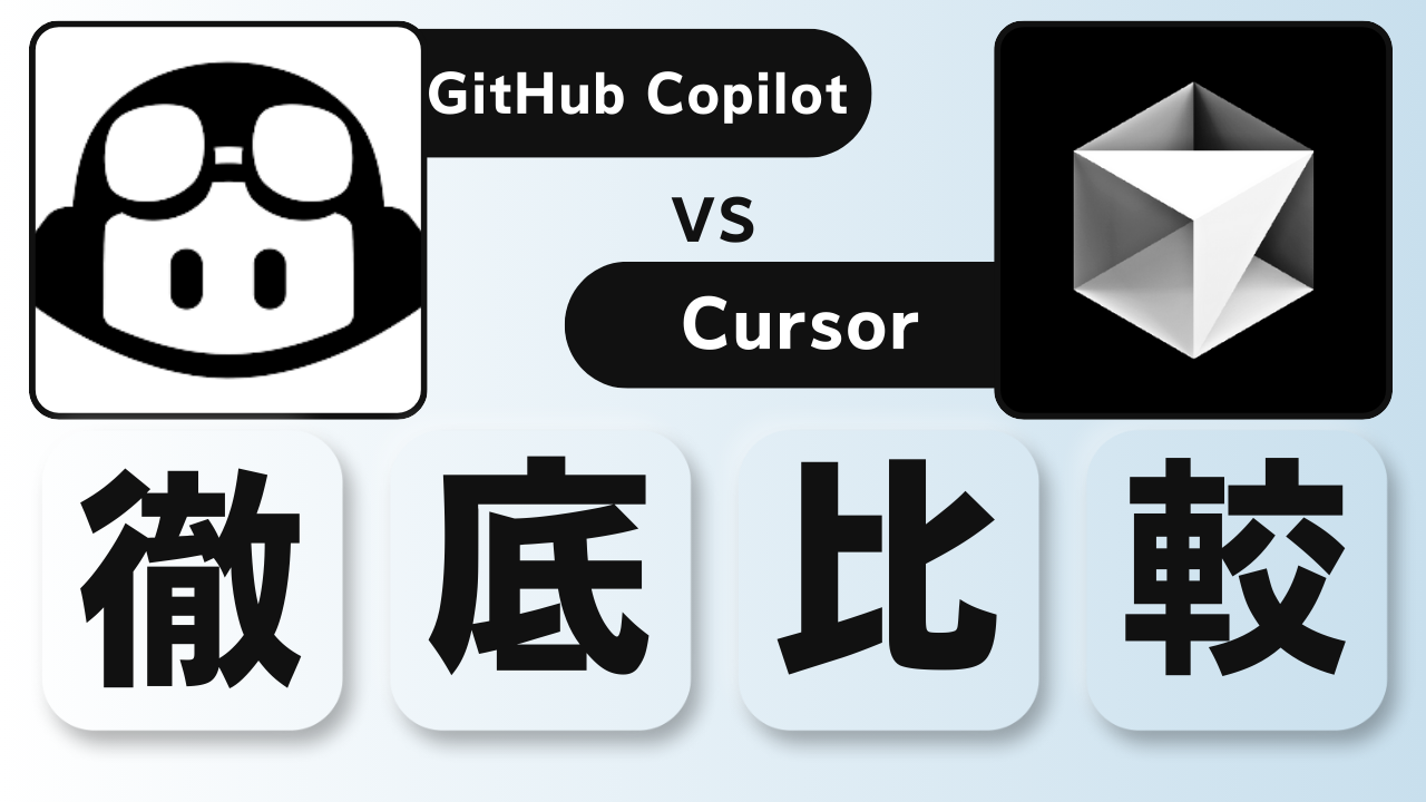 GitHub CopilotとCursorを徹底比較【2024年最新版】AIコーディングツールの違いと選び方 | AI相談ラボ