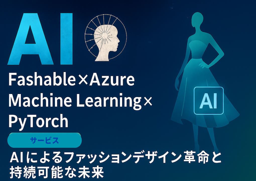 FashableがAzure Machine LearningとPyTorchで切り拓く！AIによるファッションデザイン革命と持続可能な未来 ...
