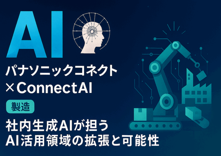 パナソニックコネクトの社内生成AI「ConnectAI」が担うAI活用領域の拡張と可能性 | AI相談ラボ