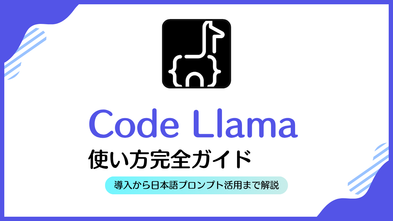 Code Llamaの使い方完全ガイド｜導入から日本語プロンプト活用まで解説 | AI相談ラボ