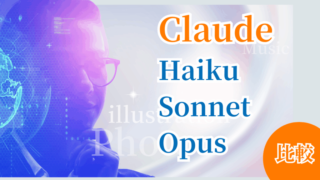 ClaudeのHaiku、Sonnet、Opusは何が違う？特徴や性能を徹底比較 | AI相談ラボ