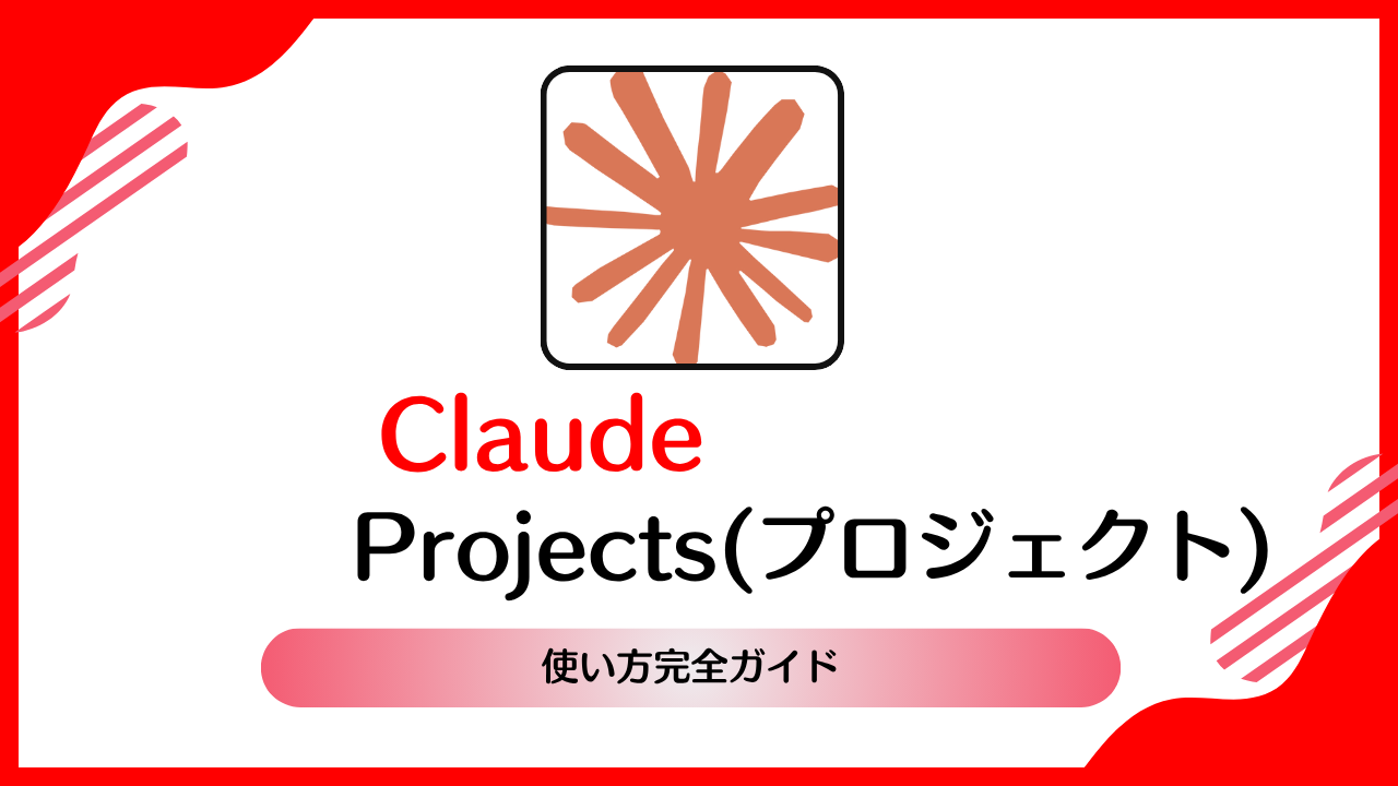 Claude Projects（プロジェクト）の使い方完全ガイド【2025年最新版】 | AI相談ラボ