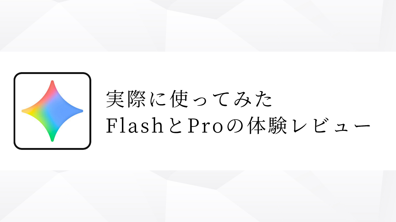 Gemini FlashとProの違いを徹底比較！2025年最新版｜性能・料金・使い分けを完全解説 | AI相談ラボ