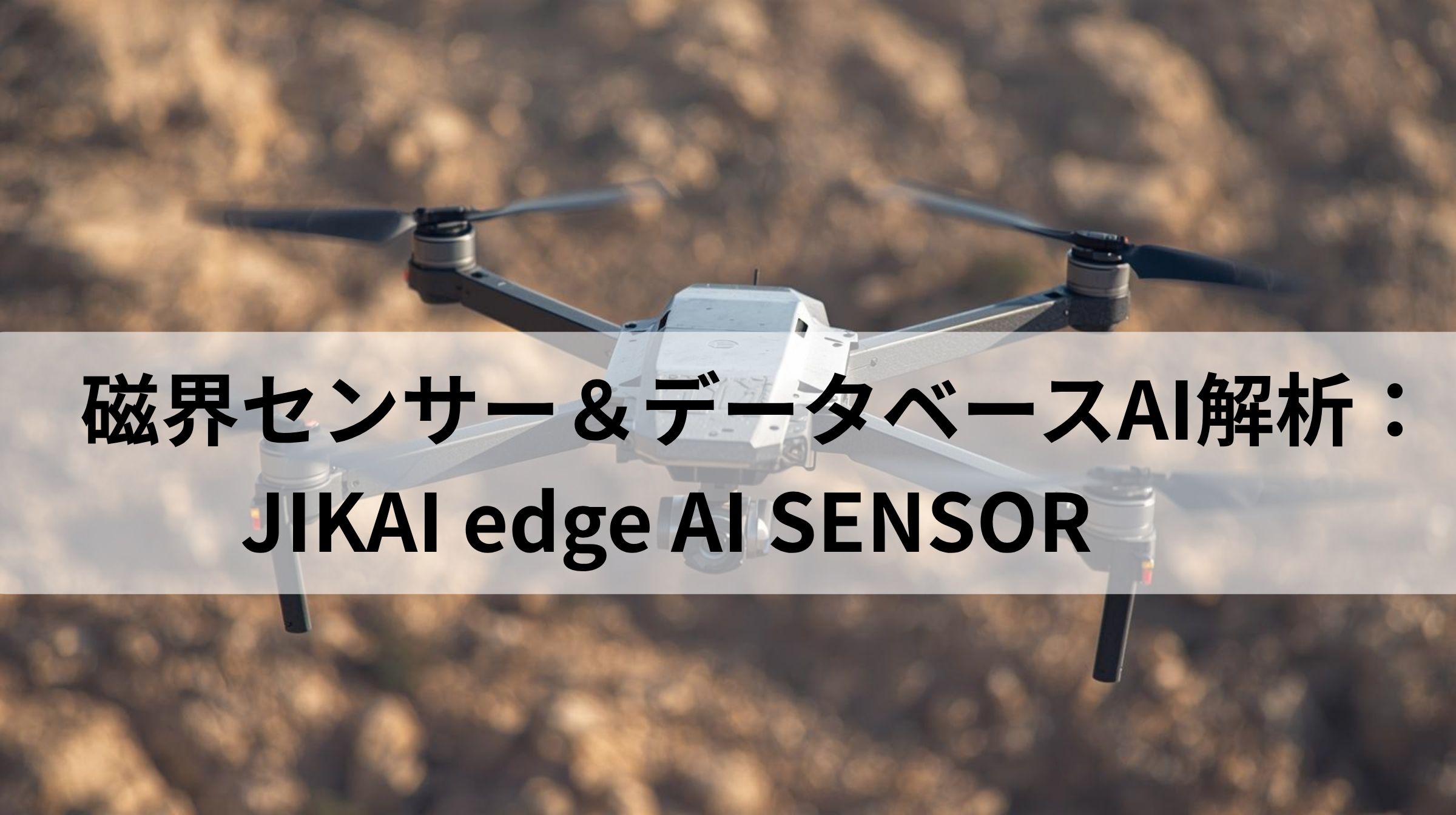 磁界センサー＆データベースAI解析：JIKAI edge AI SENSOR | AI相談ラボ