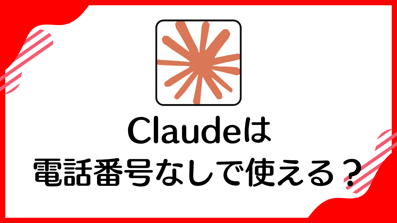 【2025年最新】Claudeは電話番号なしで使える？登録方法と代替手段を完全解説 | AI相談ラボ