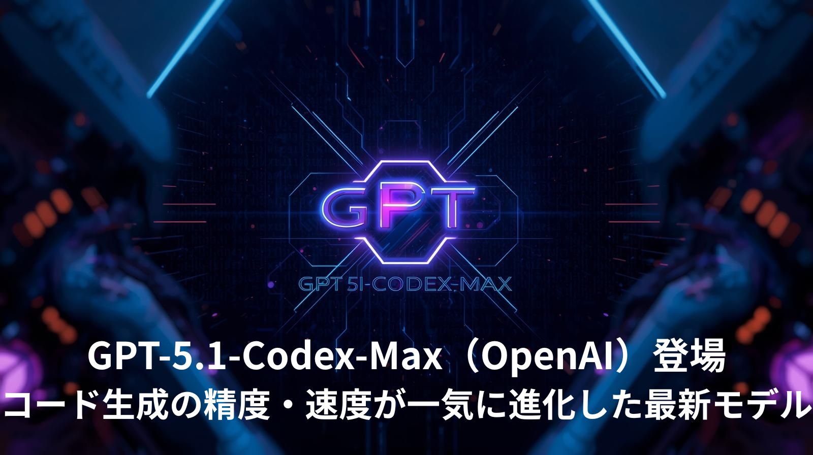 GPT-5.1-Codex-Max がついに登場 コーディングAIは“自動化の実用レベル”へ | AI相談ラボ