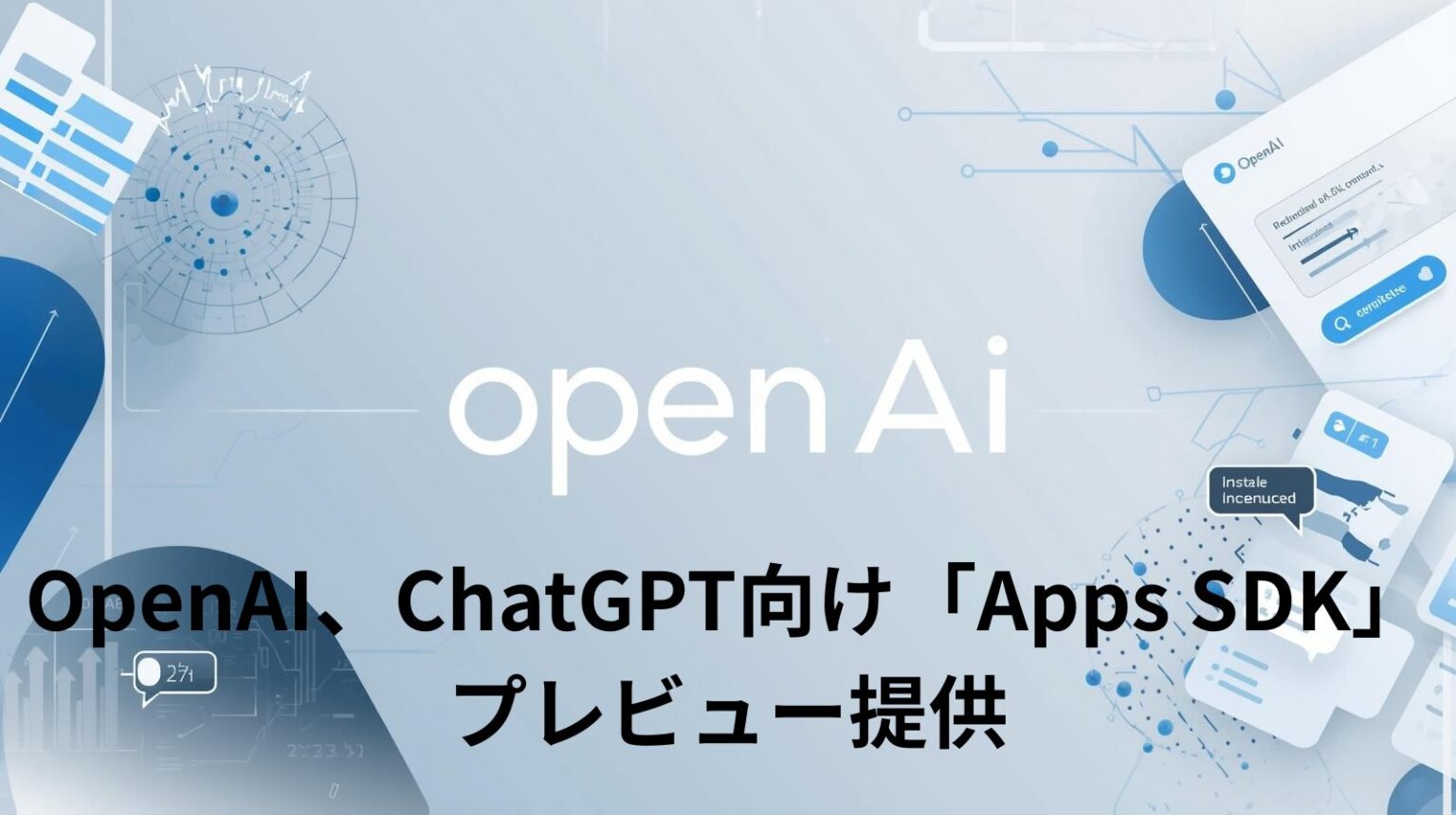 ChatGPT Apps SDK完全ガイド｜開発手順と実装方法を解説 | AI相談ラボ