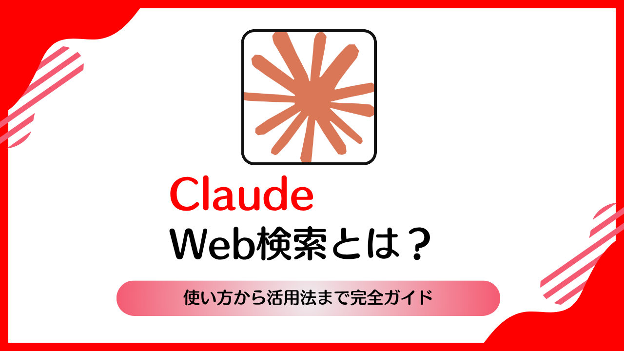 Claude Web検索とは？使い方から活用法まで完全ガイド【2025年最新】 | AI相談ラボ