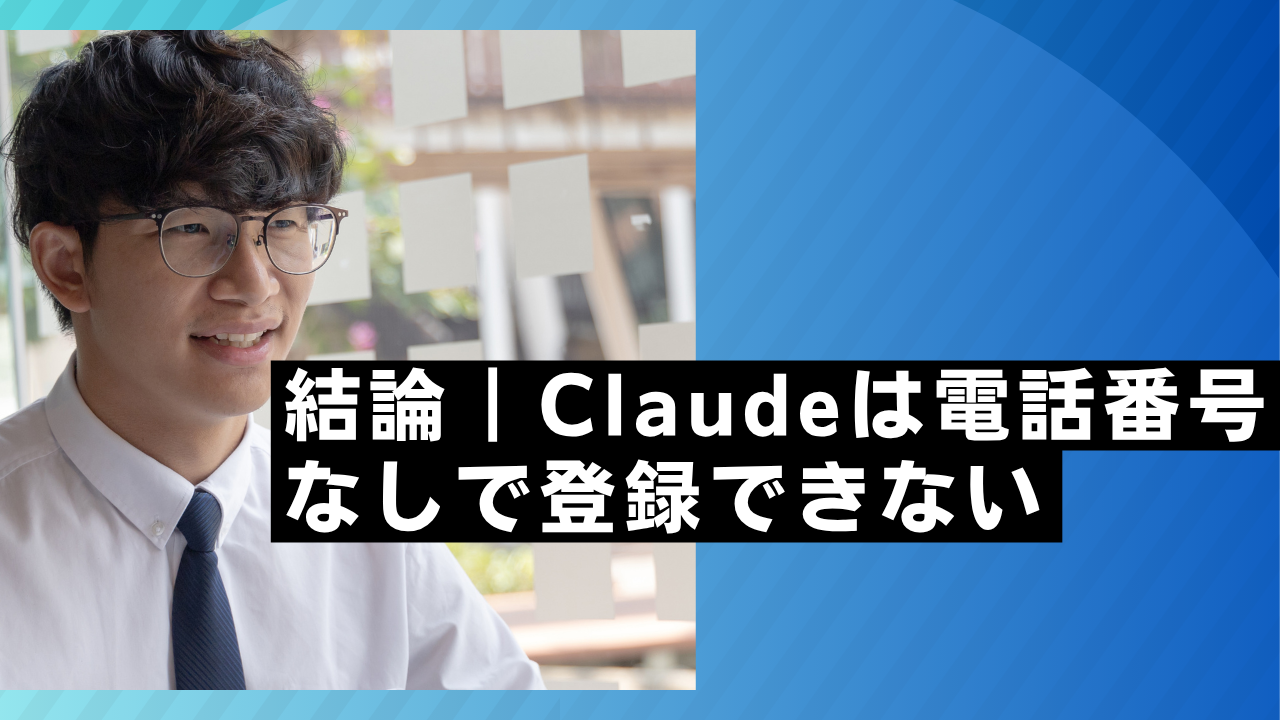 【2025年最新】Claudeは電話番号なしで使える？登録方法と代替手段を完全解説 | AI相談ラボ