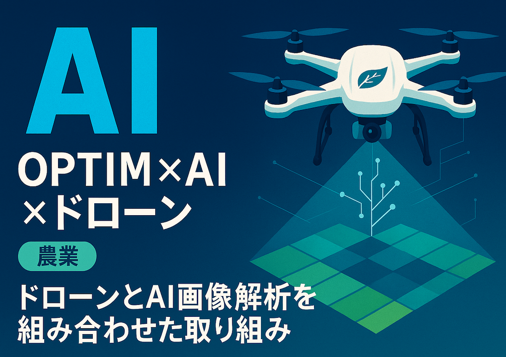OPTiM株式会社のドローンとAI画像解析を組み合わせた取り組み | AI相談ラボ
