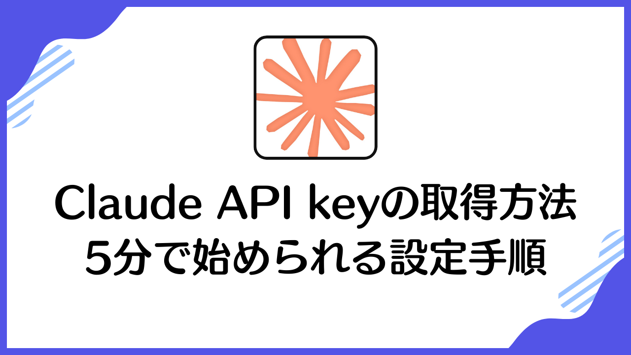 Claude API keyの取得方法を初心者向けに完全解説！5分で始められる設定手順 | AI相談ラボ