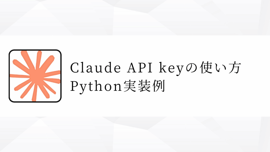 Claude API keyの取得方法を初心者向けに完全解説！5分で始められる設定手順 | AI相談ラボ