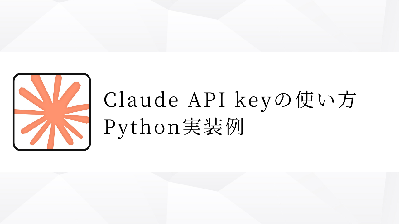 Claude API keyの取得方法を初心者向けに完全解説！5分で始められる設定手順 | AI相談ラボ
