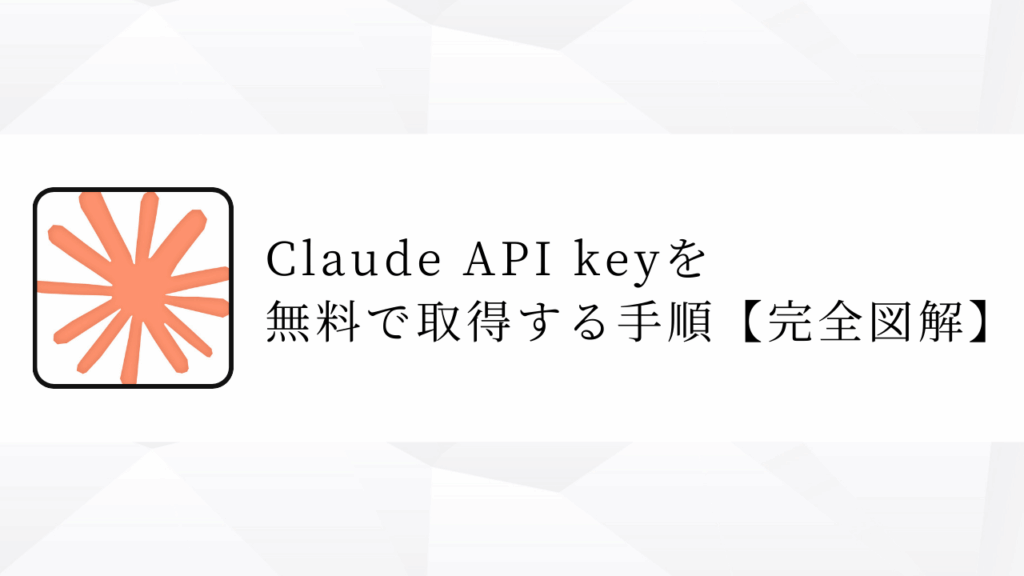 Claude API keyの取得方法を初心者向けに完全解説！5分で始められる設定手順 | AI相談ラボ