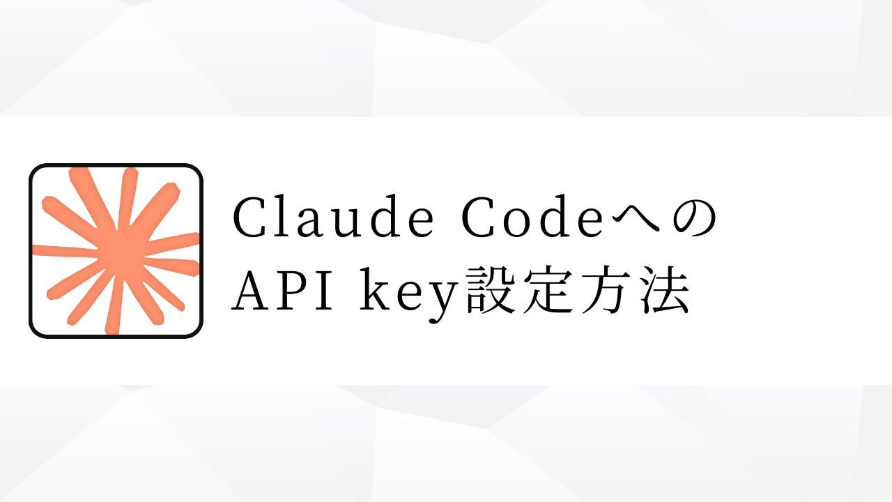 Claude API keyの取得方法を初心者向けに完全解説！5分で始められる設定手順 | AI相談ラボ