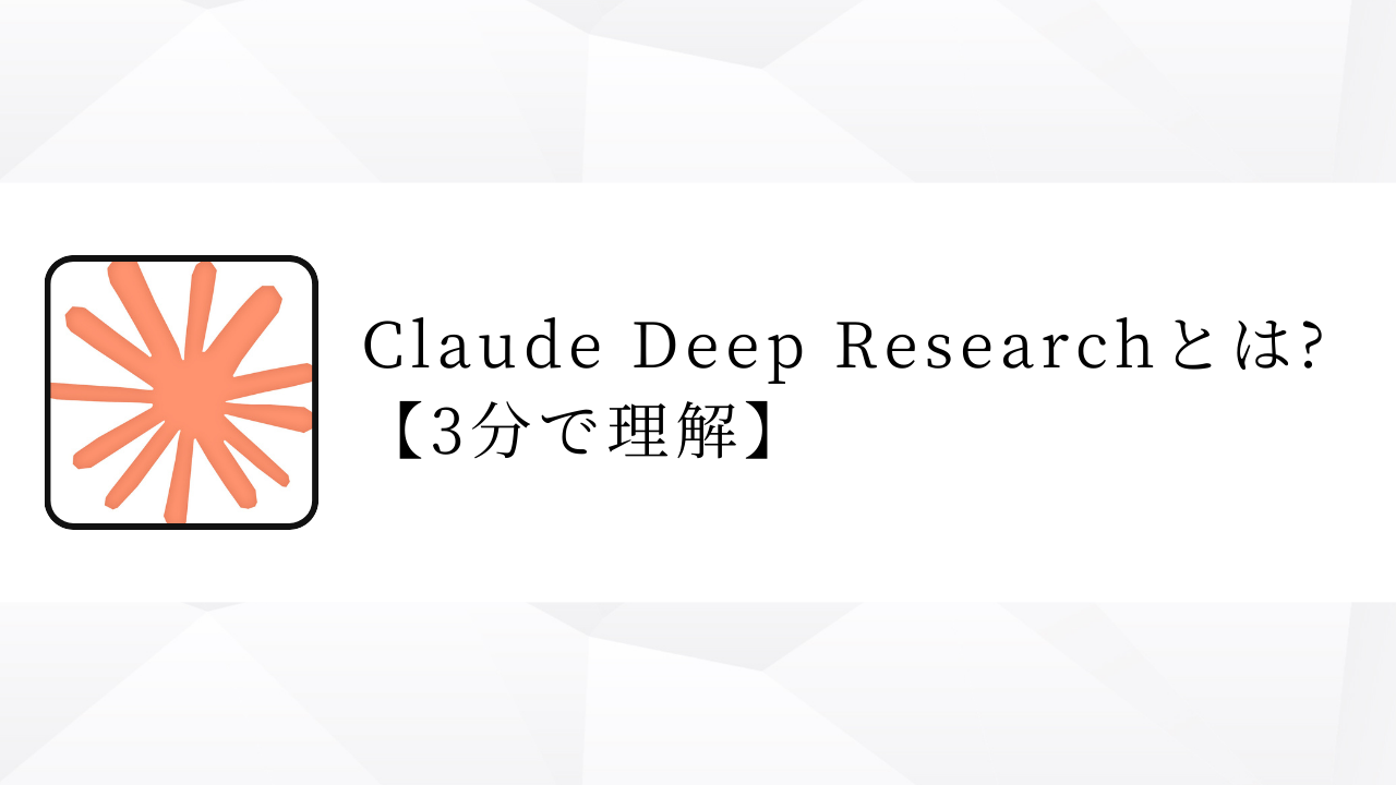 Claude Deep Researchとは？使い方・無料版の回数制限・料金 | AI相談ラボ
