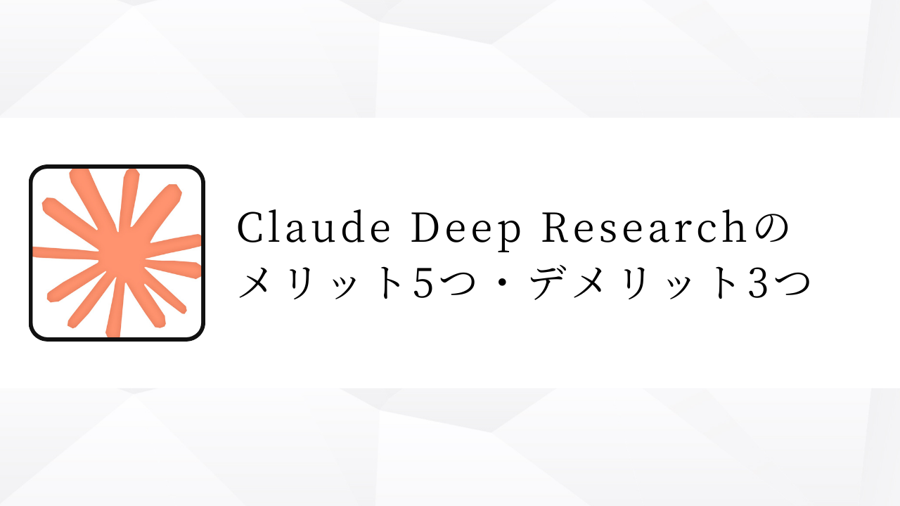 Claude Deep Researchとは？使い方・無料版の回数制限・料金 | AI相談ラボ
