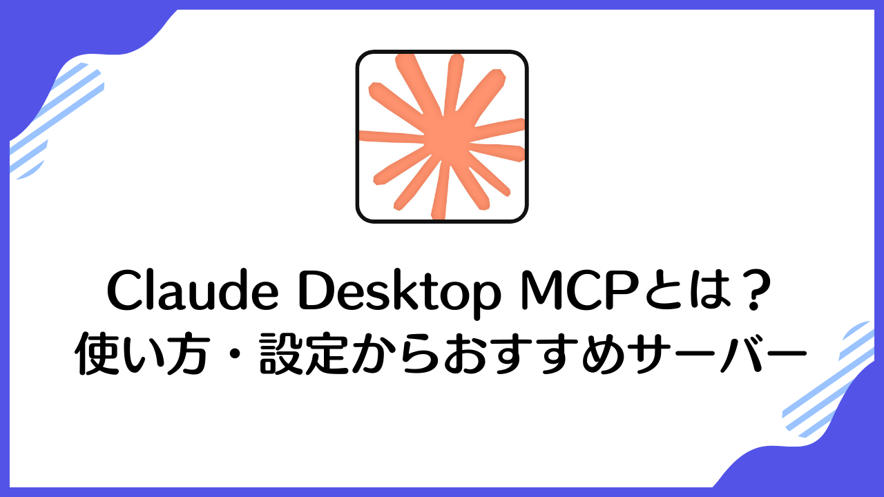Claude Desktop MCPとは？使い方・設定からおすすめサーバーまで完全ガイド | AI相談ラボ
