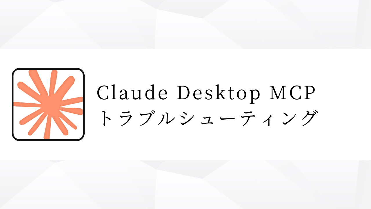 Claude Desktop MCPとは？使い方・設定からおすすめサーバーまで完全ガイド | AI相談ラボ
