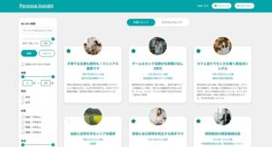 DNP：100人のペルソナモニターから実際の生活者の欲求や感情などの深層心理を把握 | AI相談ラボ